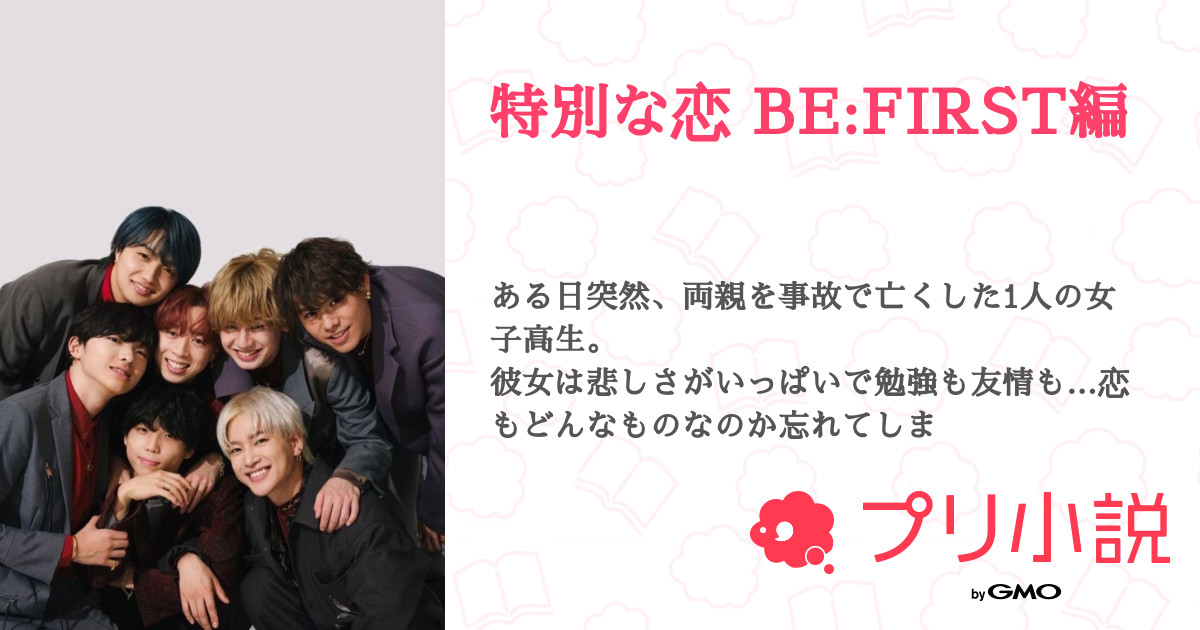 特別な恋 BE:FIRST編 - 全2話 【連載中】（Isisさんの夢小説） | 無料スマホ夢小説ならプリ小説 byGMO